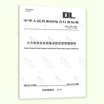 【按需印刷】DL/T 870-2021 火力发电企业设备点检定修管理导则（代替DL/Z 870-2004）