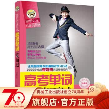 高考单词一笑而过 赠音频 周思成思思大王讲英语 高中高一高二高三高考英语词汇单词辅导书