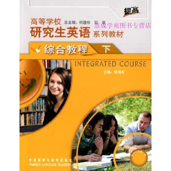 高等学校研究生英语系列教材 综合教程（下） 何莲珍、石坚、熊海虹