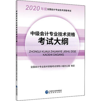 中级会计专业技术资格考试大纲