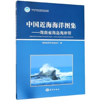 中国近海海洋图集--海南省海岛海岸带(精)