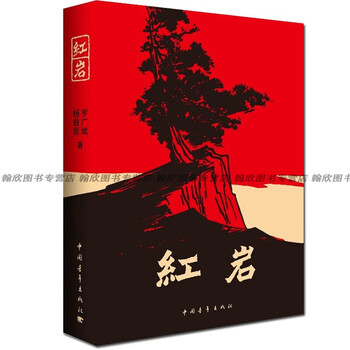 官方正版 红岩 书正版初中版 未删减原著 六7年级 小学版小说