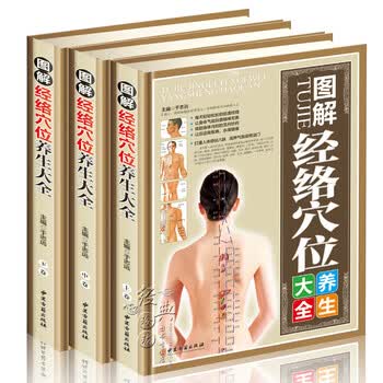 图解经络穴位养生大全彩图版全3册精装人体经络穴位图解中医养生保健书籍家庭按摩保健养
