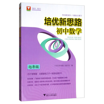 培优新思路·初中数学（七年级）