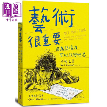艺术很重要：因为想象力可以改变世界 港台原版 尼尔.盖曼Neil Gaiman 木马文化