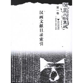 汉画文献集成-汉画文献目录索引-卷 黄雅峰,张晓茹 编【正版书】