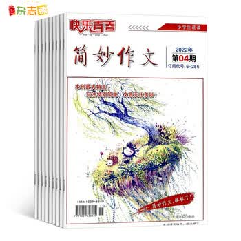 简妙作文小学版杂志 2022年7月起订阅 1年共12期 杂志铺每月快递 传授中小学生作文技法掌握作文规律 讲解干粉作文写法 注重指导性和教育意义 7-12岁小学生语文学习作文辅导期刊杂志