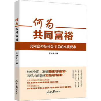 何为共同富裕 图书