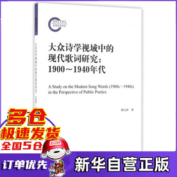 大众诗学视域中的现代歌词研究--1900-1940年代