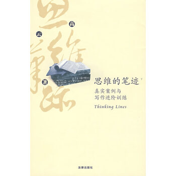 思维的笔迹:真实案例与写作进阶训练(下) 高云 9787503690921 法律出版社