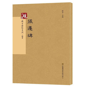 【新华正版】 砚台金帖系列.张迁碑 书法碑帖系列 徐宇 江苏凤凰美术出版社