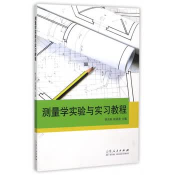 测量学实验与实习教程