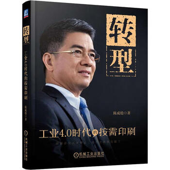 转型 工业4.0时代的按需印刷