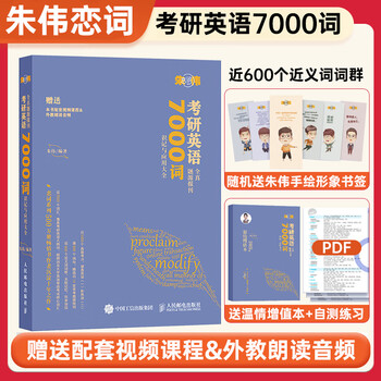 考研英语词汇 朱伟考研英语全真题源报刊7000词识记与应用大全恋词