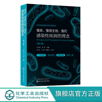 懂病 懂微生物 懂药 感染性疾病的理念(第二版)北京临床重点专科培育项目临床医生感染病诊治临床微生物