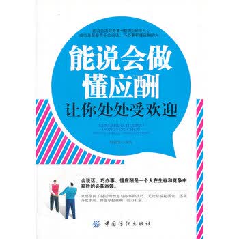 能说会做懂应酬让你处处受欢迎 马银文