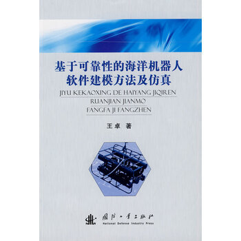 基于可靠性的海洋机器人软件建模方法及仿真 王卓 国防工业出版社