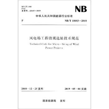 风电场工程微观选址技术规范(NB\\T10103-2018)/中华人民共和国能源行业标准