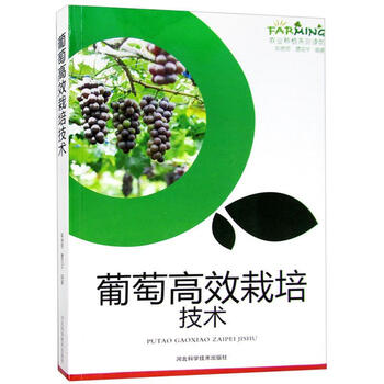 葡萄高效栽培技术大全书籍 葡萄优质高效栽培技术 葡萄病虫害诊断与防治  南北方露天大棚葡萄种植书籍