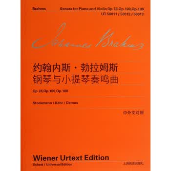约翰内斯·勃拉姆斯钢琴与小提琴奏鸣曲(中外文对照)