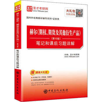 赫尔《期权、期货及其他衍生产品》(第10版)笔记和课后习题详解