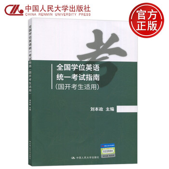 现货速发 人大 全国学位英语统一考试指南 国开考生适用 刘本政 中国人民大学出版社