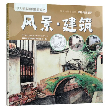 风景建筑 少儿美术儿童彩铅绘画教程 儿童绘画画教程彩铅画儿童涂色绘画本 少儿美术机构教材