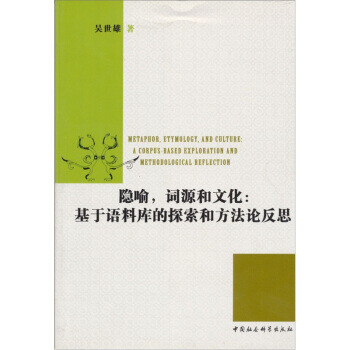 隐喻词源和文化：基于语料库的探索和方反思 吴世雄【正版书】