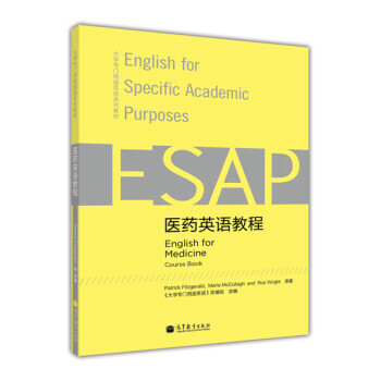 医药英语教程(附MP3光盘1张) [英] 菲茨杰拉德 等,《大学专门用途英语》 高等教育出版社