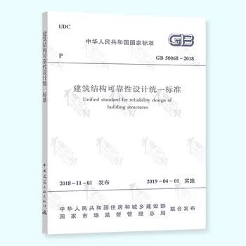    GB 50068-2018 建筑结构可靠性设计统一标准 替代GB 50068-2001