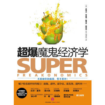 超爆魔鬼经济学 ［美］斯蒂夫·列维特,斯蒂芬都伯纳,曾贤明【正版书】