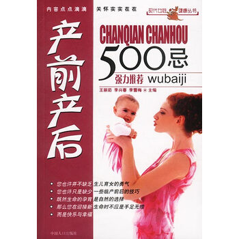 产前产后500忌 王丽茹 中国人口出版社【正版图书】