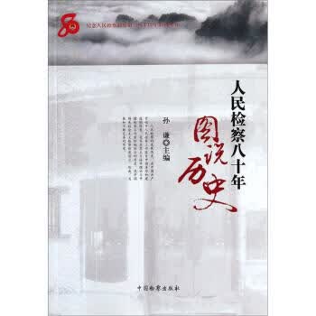 人民八十年:图说历史 孙谦 中国检察出版社
