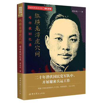 隐蔽战线春秋书系·回忆录卷：纵横龙潭虎穴间 靖任秋回忆录