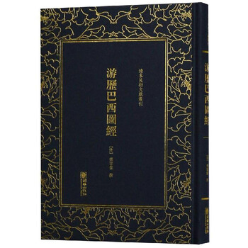 游历巴西图经/清末民初文献丛刊