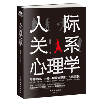 人际关系心理学  心理学 元心语 古吴轩出版社 9787554613948