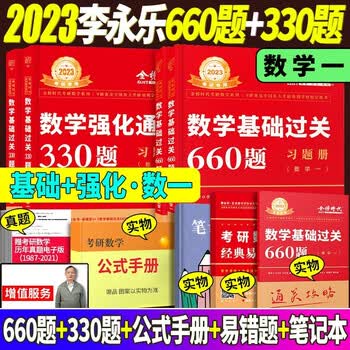 2023李永乐考研数学一基础过关660题+强化通关330题 301数一高等数学线性代数概率论题库练习