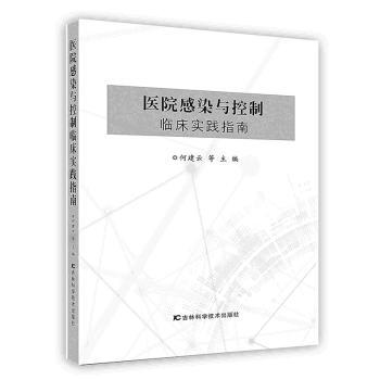 [按需印刷]医院感染与控制临床实践指南
