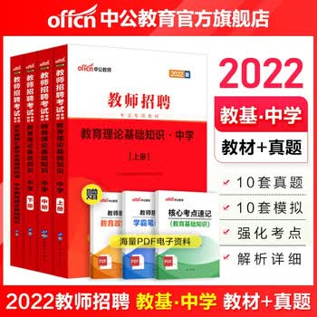 中公教育2022教师招聘考试用书通用版：教育理论基础知识（教材+历年真题全真模拟）4本套上海广西甘肃