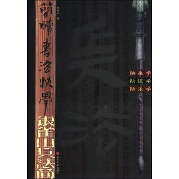 银雀山兵法简-简牍书法快学 周绍光 著【正版书】