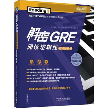 解密GRE阅读逻辑线 双线阅读法 9787111644125