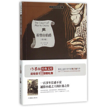 基督山伯爵(青少版)/小书虫读经典