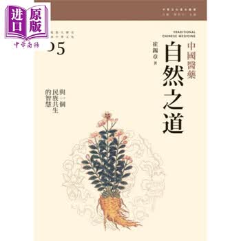 自然之道 中国医药 港台原版 崔锡章 香港三联书店