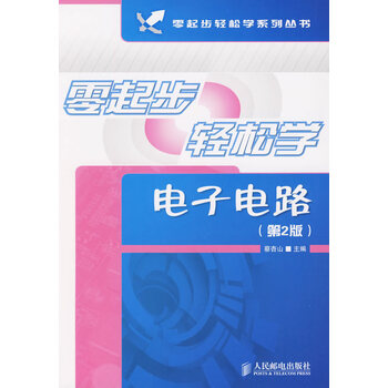 零起步轻松学电子电路(第2版) 蔡杏山 人民邮电出版社