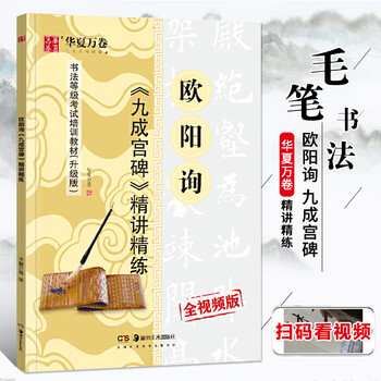 【】欧阳询九成宫碑精讲精练 书法等级考试培训教材 视频版 上海交通大学社 施志伟 学生成人楷