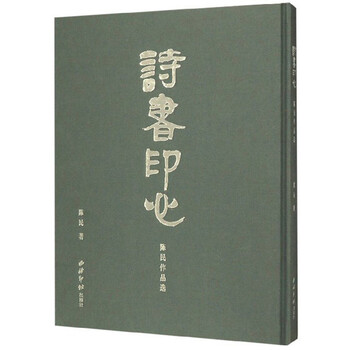 诗书印心：陈民作品选