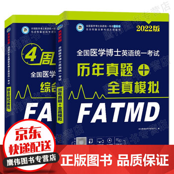 备考2022年全国医学考博英语统一考试综合应试教程+历年真题全真模拟试卷（套装共2册）