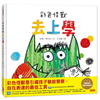 台版 彩色怪兽去上学儿童专注力逻辑思维训练子启蒙