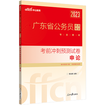 中公教育2023广东省公务员录用考试教材：考前冲刺预卷申论