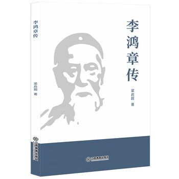 李鸿章传 传记 书籍